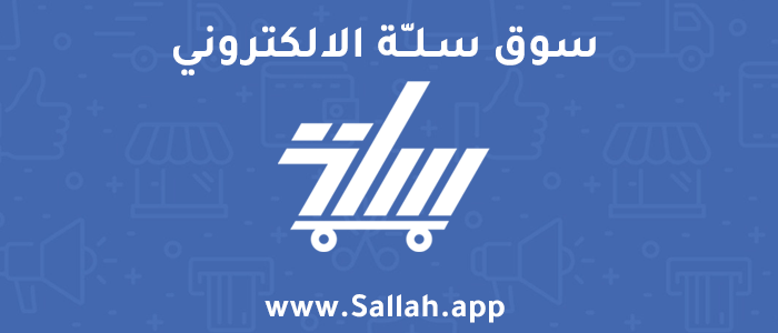 Sallah.app تطبيق سلة - QS Kuwait شركة انظمة الجودة - الكويت